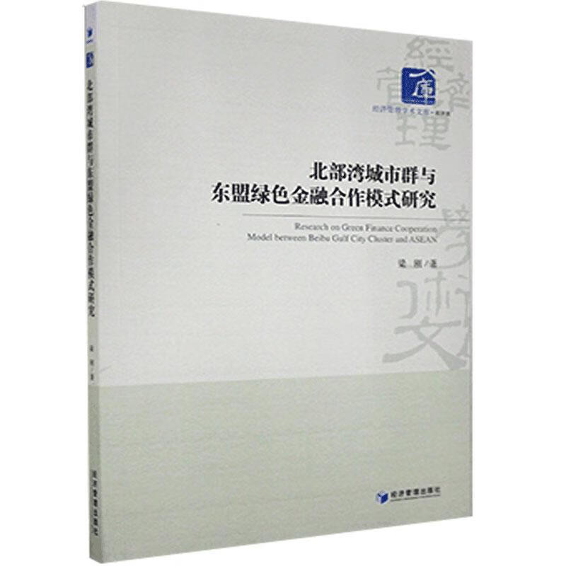 北部湾城市群与东盟绿色金融合作模式研究
