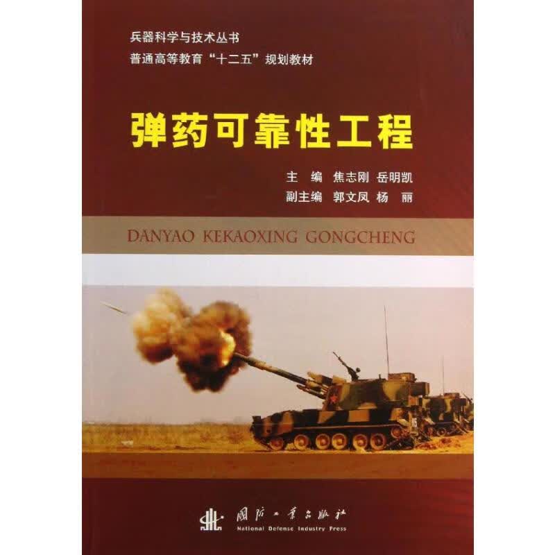 弹药可靠性工程