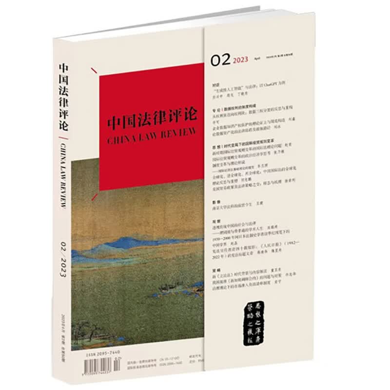 《中国法律评论》 2023年4月 第2期 总第50期 法律出版社 双月刊