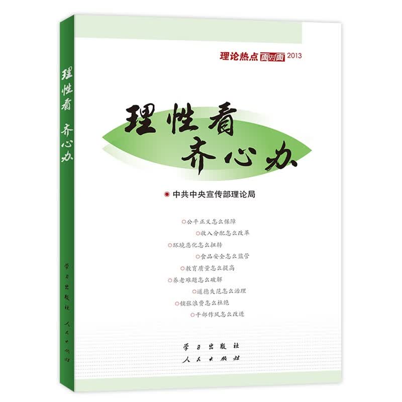 《理性看 齐心办   理论热点面对面2013》