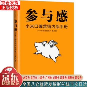 【新华全新书籍】参与感 小米口碑营销内部手册 珍藏版 小米联合创始人黎万强 雷军作序 小米手机