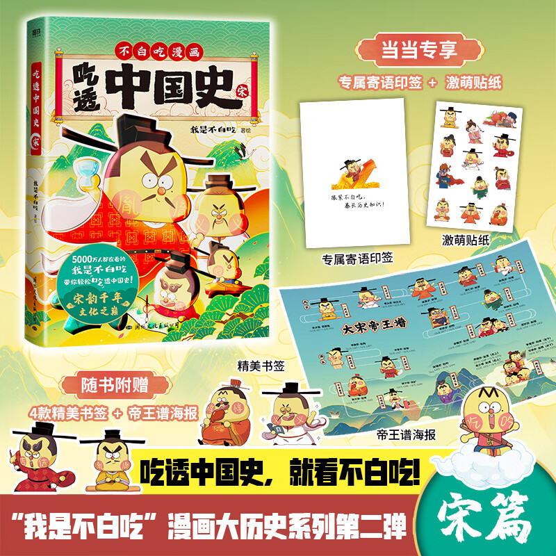 吃透中国史·宋 （当当尊享寄语印签+贴纸）我是不白吃 著