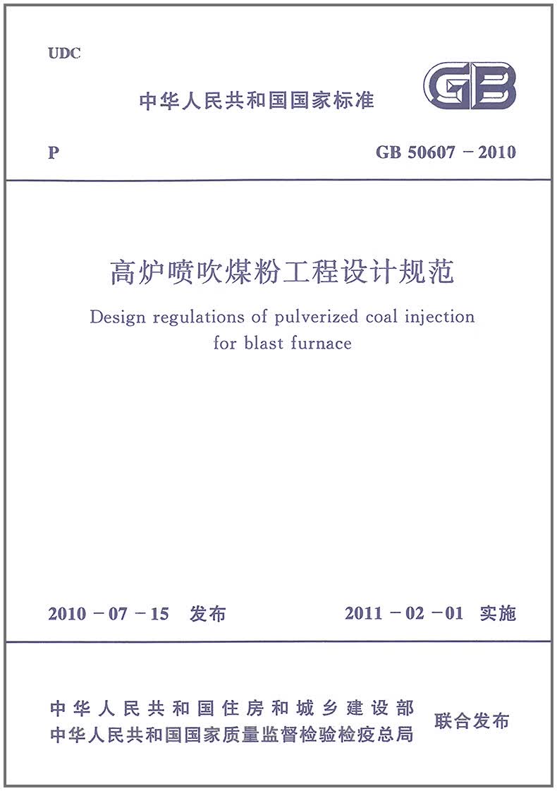 GB 50607-2010 高炉喷吹煤粉工程设计规范 标准