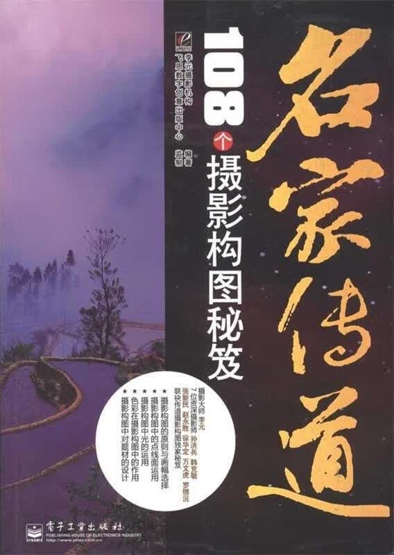 VIP名家传道:108个摄影构图秘笈
