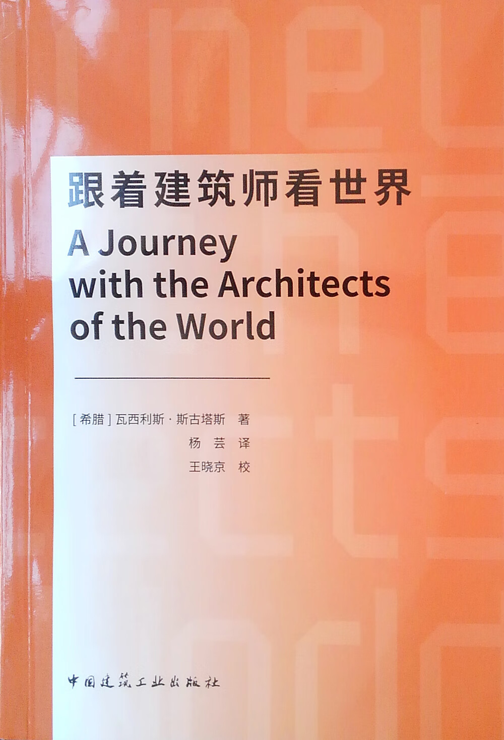 跟着建筑师看世界《现货速发》