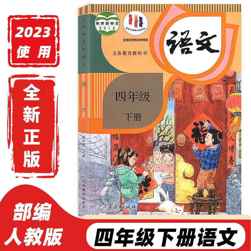 2023新版四年级下册语文书人教版部编版新课标小学教材义务教育教科书人民教育出版社四年级语文下册 小学四4年级语文教材四4年级下册语文部编版书本 标准