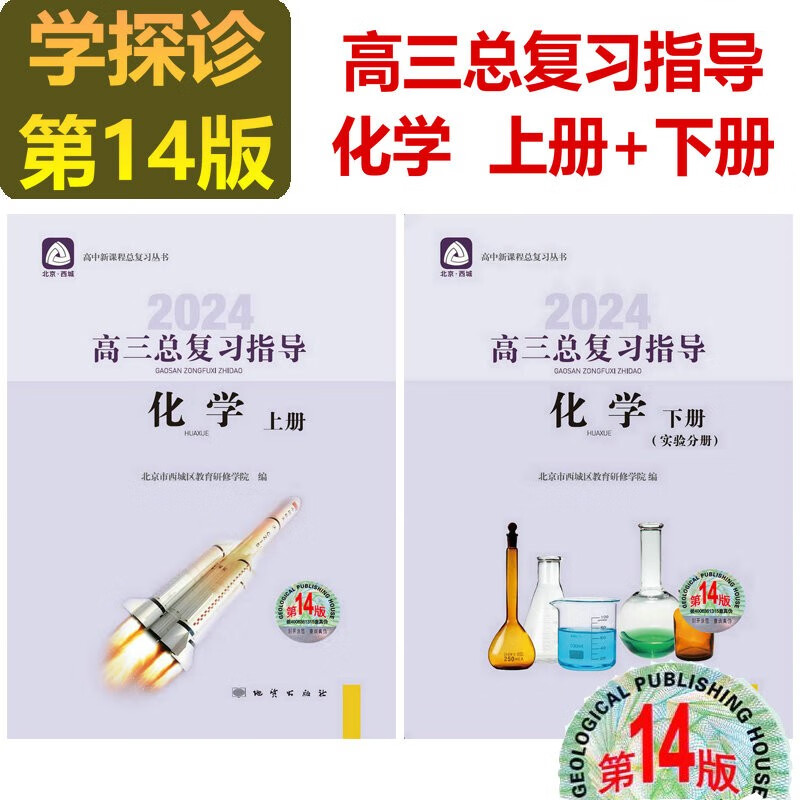 现货2024版学习探究诊断·学探诊 高三化学总复习指导上册 高三总复习指导下册实验分册 化学 第14版 套装2本