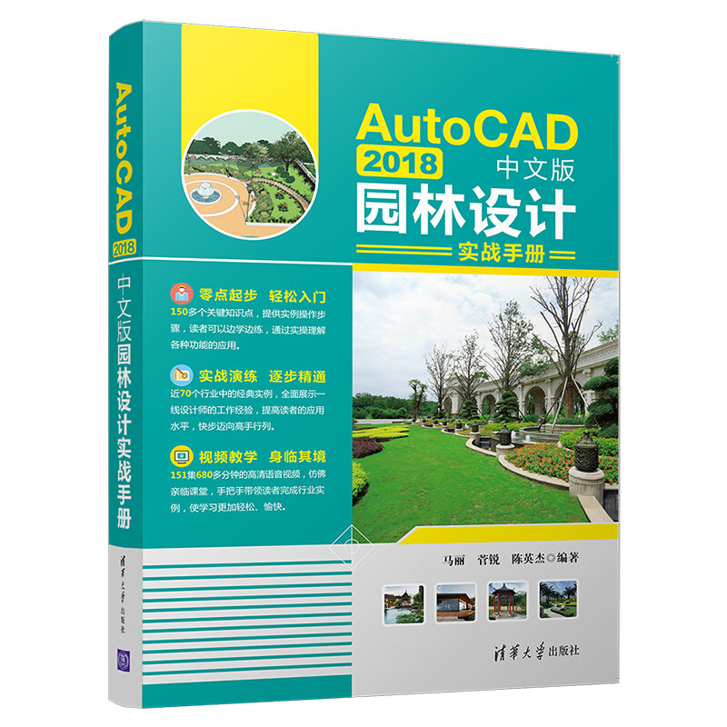 AutoCAD 2018中文版园林设计实战