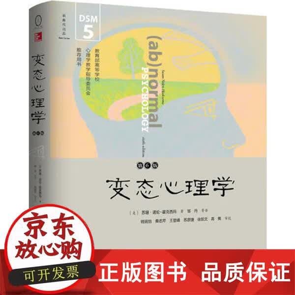 心理学（第6版，DSM-5更新版） 让你了解抑郁障碍、焦虑障碍、强迫症等异常心理成因 (美)苏珊·诺