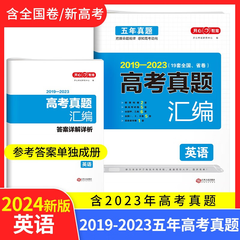 2024高考真题汇编全国卷新高考通用 2019-2023近5年高考真题 自选：高考五年真题 英语【全国卷+新高考】 通用版
