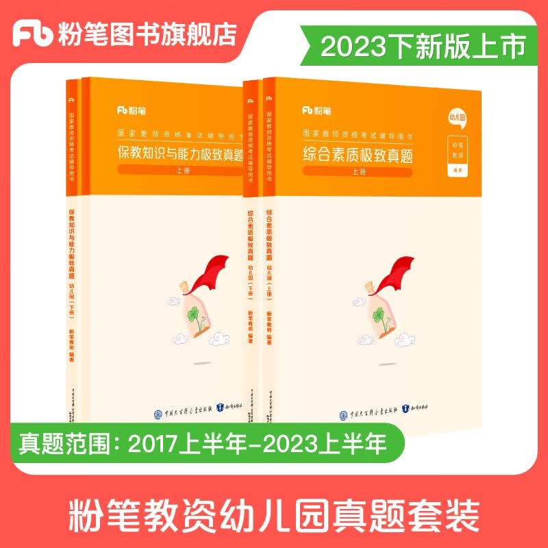 粉笔教资2023年幼儿园教师资格证考试用书幼教综合素质和保教知识与能力教材幼师证资格证教材 真题套装（不含课程）】综合素质+保教知识与能力