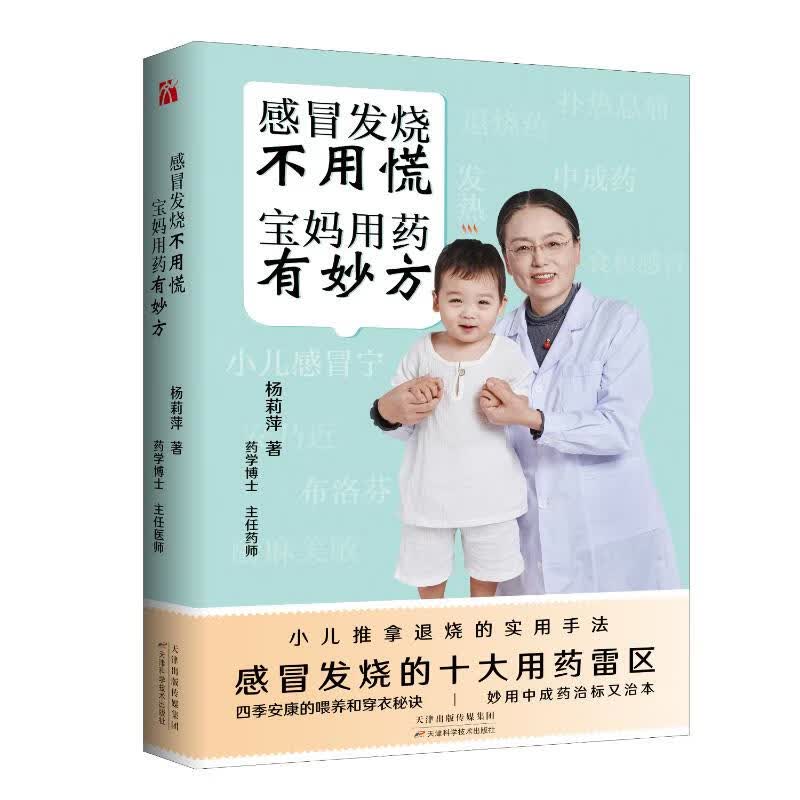 感冒发烧不用慌宝妈用药有妙方（亲签）） 杨莉萍 著 天津科学技术出版社