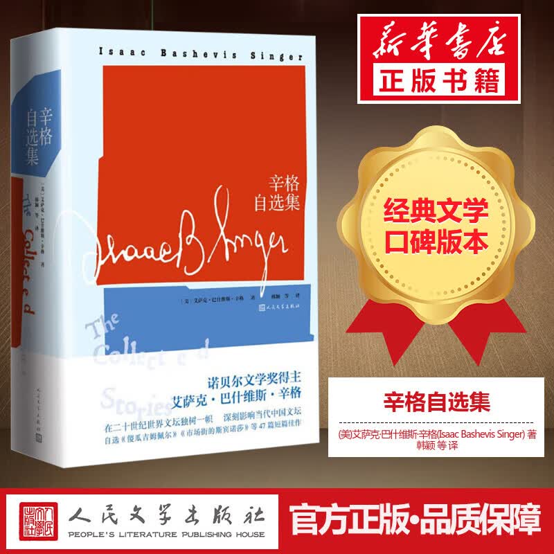 包邮 辛格自选集 诺贝尔文学奖得辛格著 傻瓜吉姆佩尔/市场街的斯宾诺莎等47篇余华苏童等推崇文学短篇故事集 图书籍