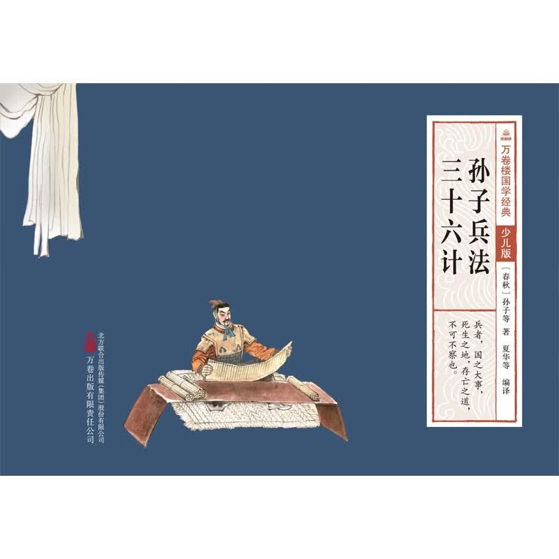 万卷楼国学经典（少儿版）：孙子兵法三十六计