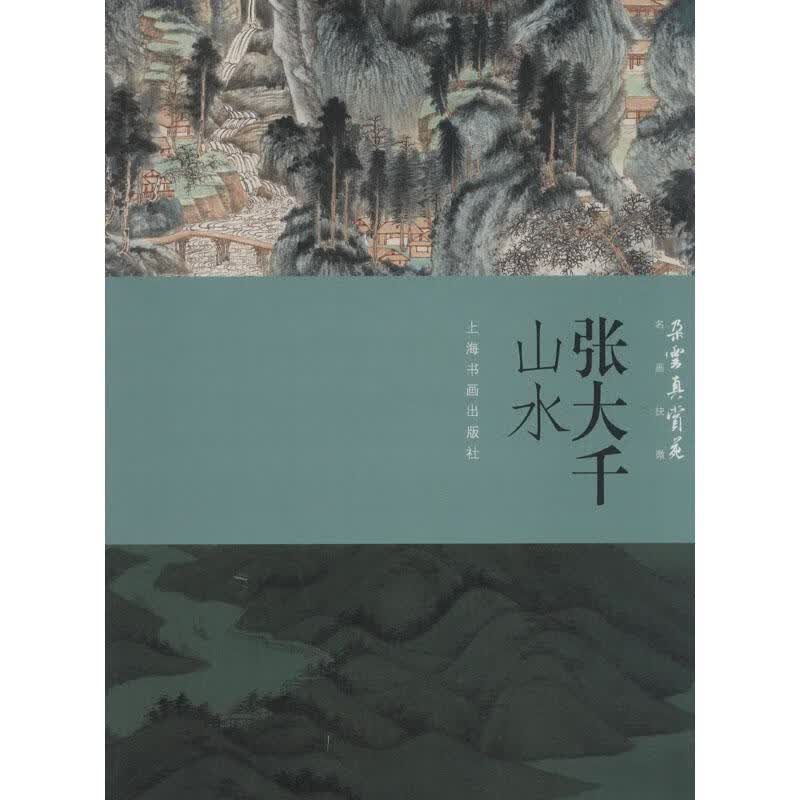 张大千山水 上海书画出版社 编 美术画册