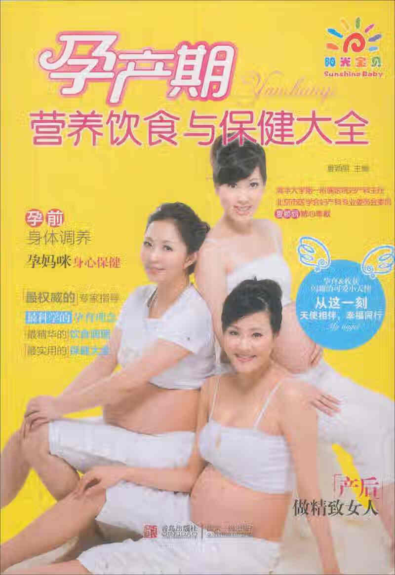 阳光宝贝 孕产期营养饮食与保健大全【好书】