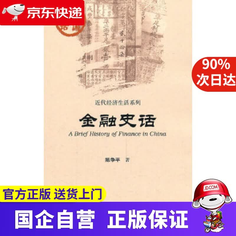 金融史话 陈争平 社会科学文献出版社 9787509716366