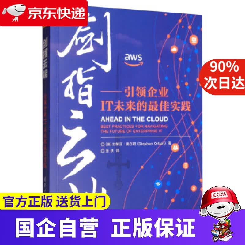 剑指云端：企业IT未来的实践 [美]史蒂芬·奥尔班（StephenOrban）,张侠 清华大学出版社