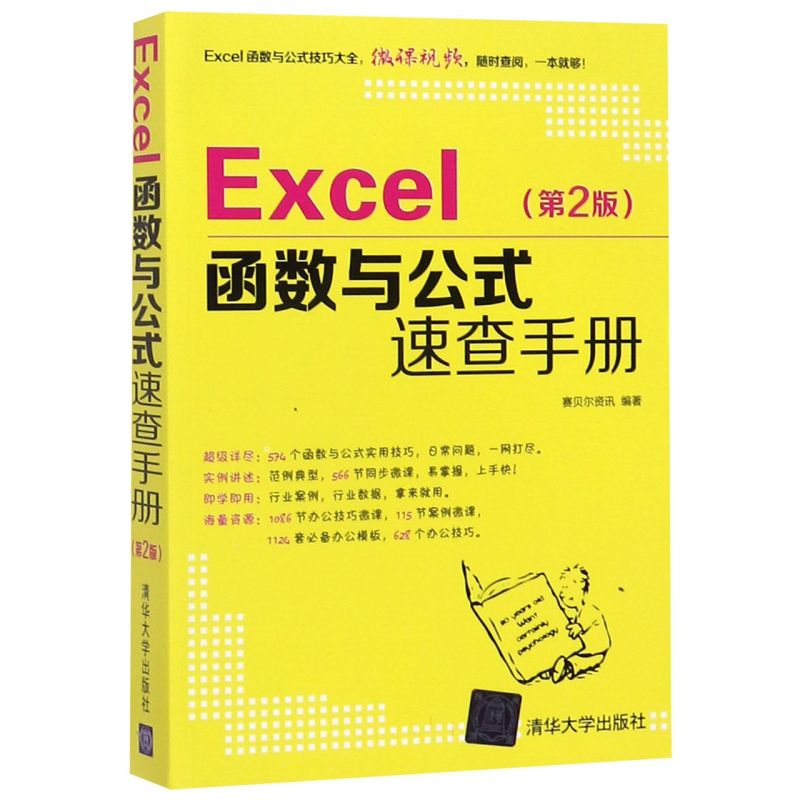 Excel函数与公式速查手册(第2版)