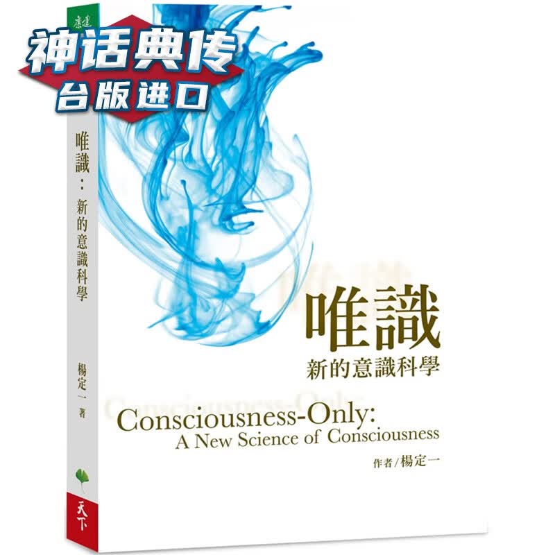 唯识：新的意识科学 天下生活书 杨定一原台繁体中文版进口图书