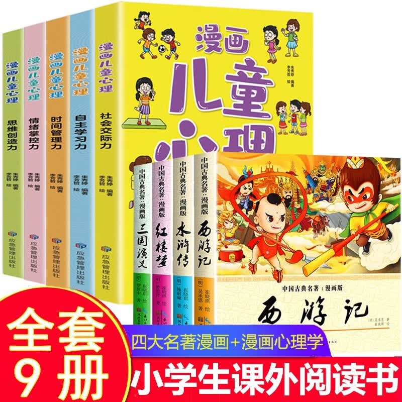 小学生心理学漫画儿童全套4册 漫画中小学生自我管理漫画书抗挫力6-12岁小学生一二三四五六年级课外阅读经典必读 儿童漫画心理学书 社交力自信力自控力积极力发展情绪管理与性格培养青少年心理学健康教育