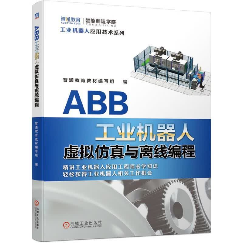 ABB工业机器人虚拟仿真与离线编程 智通教育教材 9787111641865