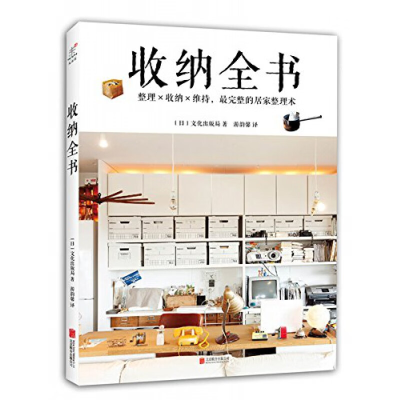 【闪电.】收纳全书[日] 文化出版局 著（诚品书店排行）完整的居家整理术