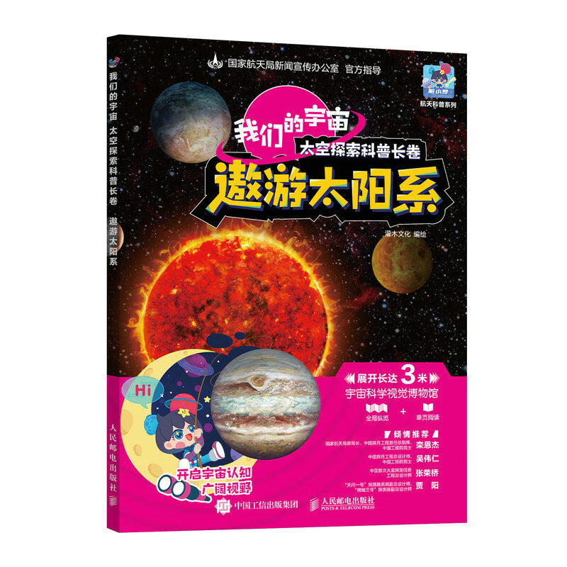 我们的宇宙 太空探索科普长卷 遨游太阳系(优枢学堂出品)