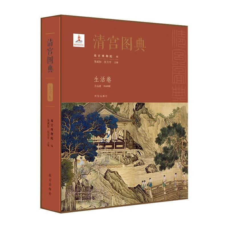 清宫图典(生活卷)(精)