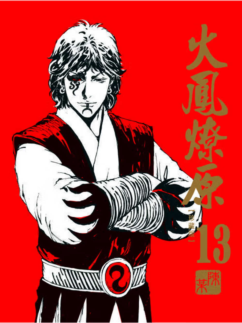 现货 台版进口漫画书 陈某火凤燎原 珍藏版 13东立港台图书