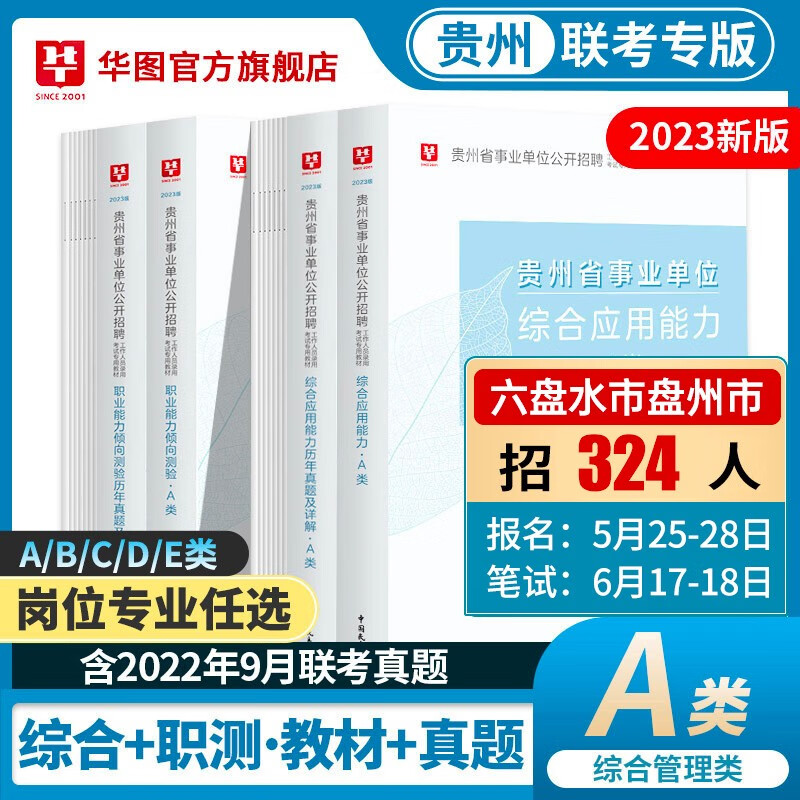 贵州省综合管理A类华图事业单位联考a类b类c类de类事业编考试用书资料2023年职业能力倾向测验和综合应用能力教材真题试卷省直市直黔西南望谟县