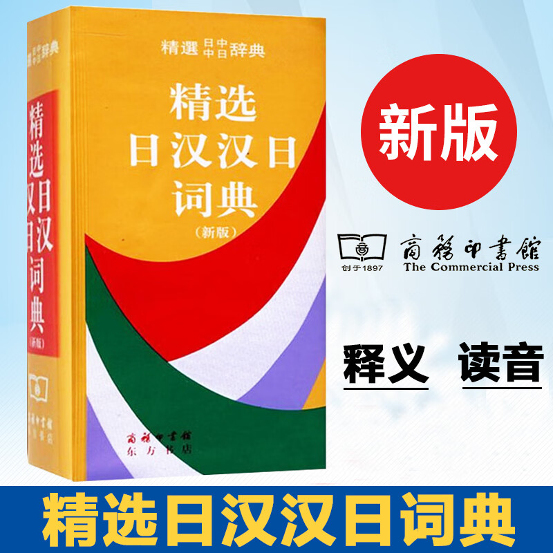 精选日汉汉日词典日语字典日语词典日汉汉日字典词典日语工具书精选中日日中辞典日汉汉日学习词典日
