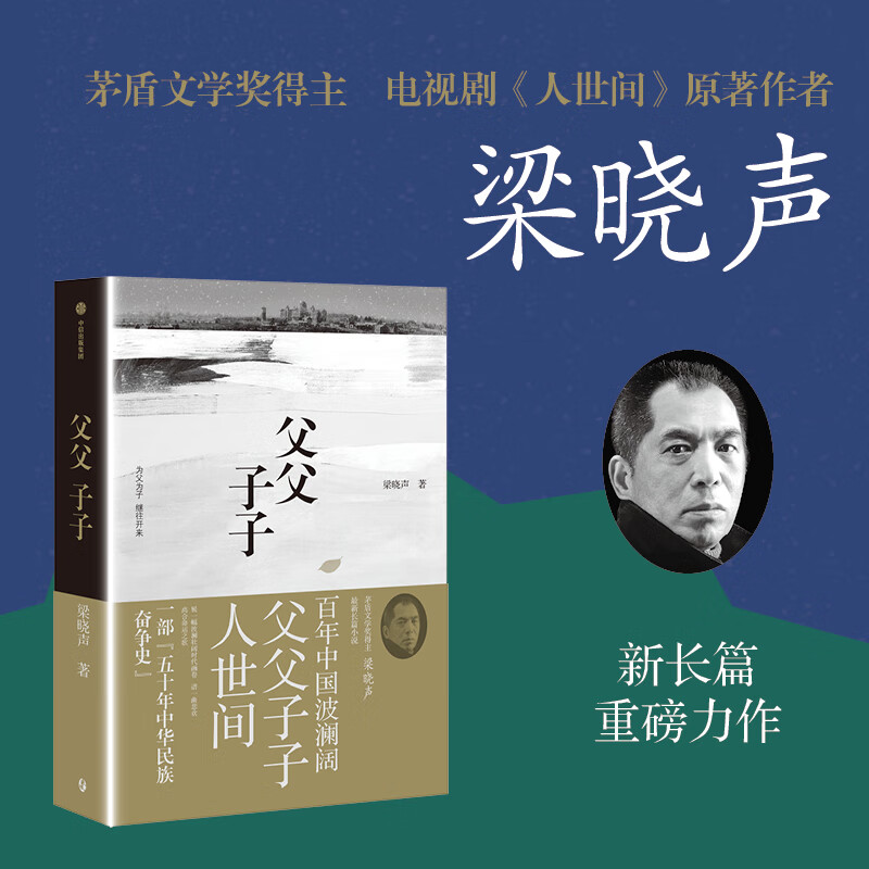 父父子子【当当印签版】第十届茅盾文学奖得主、电视剧《人世间》原著作者梁晓声长篇力作!