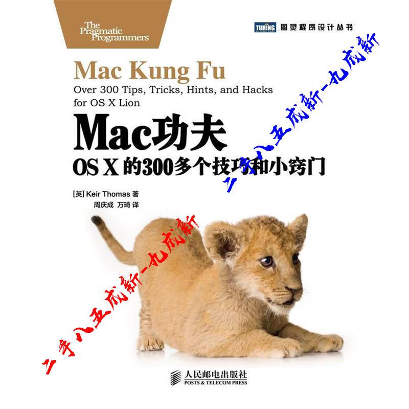 Mac功夫：OS X的300多个技巧和小窍门 （英）托马斯著,周庆成, 万琦 译 人民邮电出版社