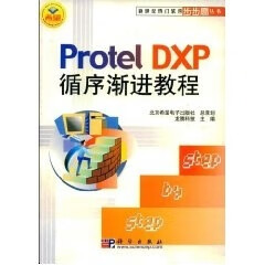 PROTELDXP循序渐进教程
