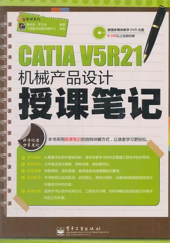 CATIA V5R21机械产品设计授课笔记 高长银,李万全编著