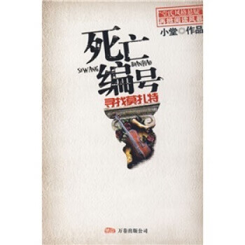 死亡编号：寻找莫扎特
