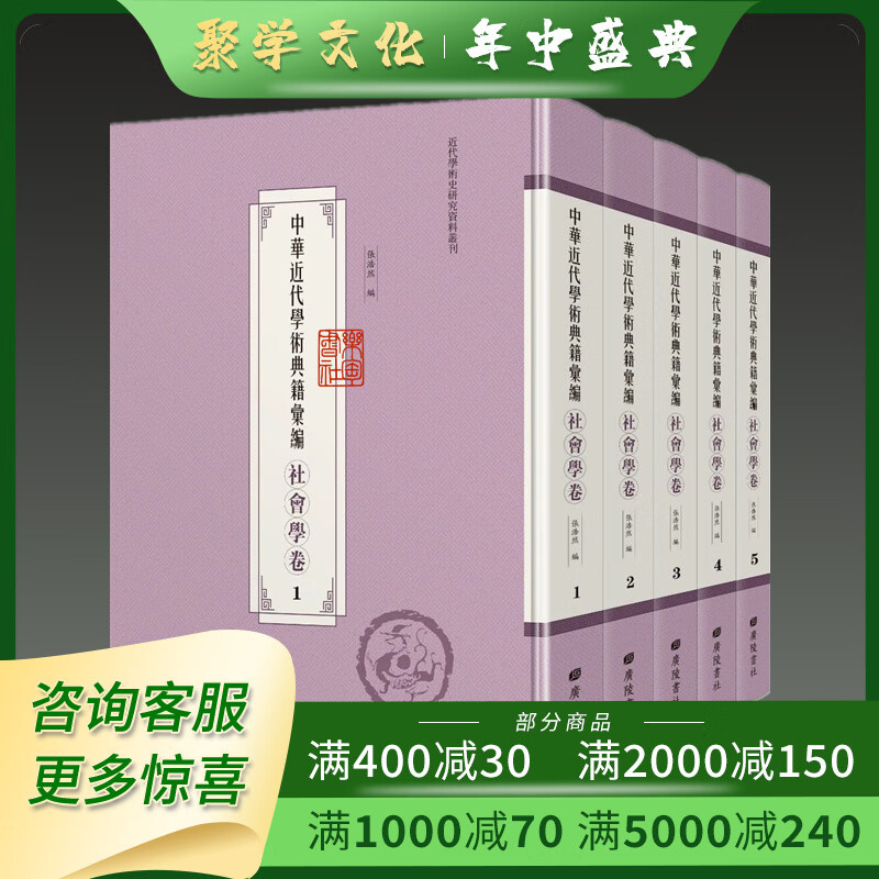 中华近代学术典籍汇编 社会学卷 16开精装全47册 广陵书社