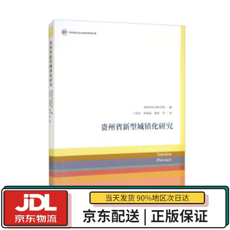 【全新送货上门】贵州省新型城镇化研究 王春光,孙兆霞,梁晨 等著,贵州省社会科学院 经济管理出版社