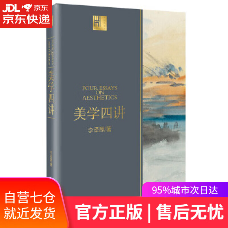 美学四讲 李泽厚 李泽厚 著 长江文艺出版社