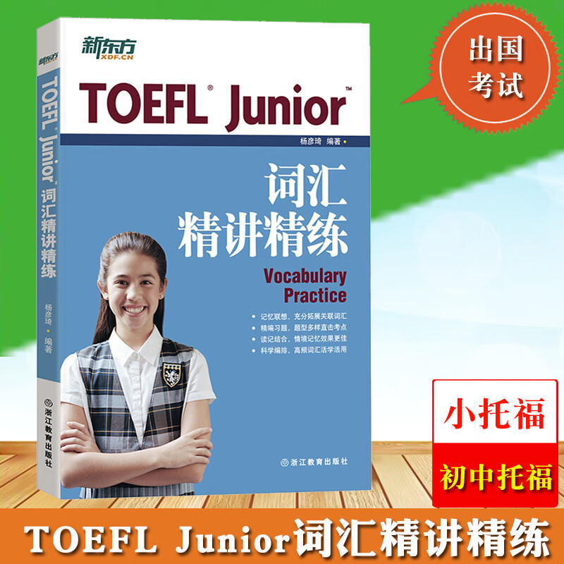 新东方tofel junior词汇精讲精练 考试用书 新东方小托福toefl junior 教材 tofel留学考试教材 小托福词汇书
