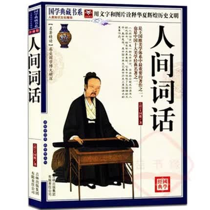 人间词话 文白对照 国学大师国维所著的一部文学批评著作 国学典藏书系列编委 吉林出版集团