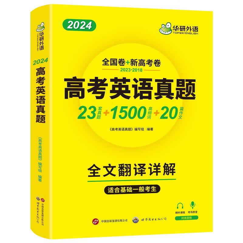 华研外语 2024高考英语真题 全文翻译详解+真题精听课程 适合基础一般的考生，真题23套+1500高频词+20篇作文 含2023年6月真题