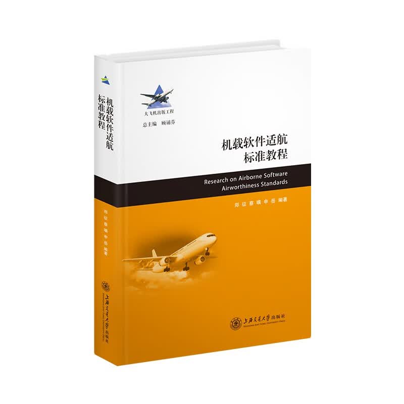 机载软件适航标准教程 机载软件 适航符合性方法 DO-178C标准 软件研制