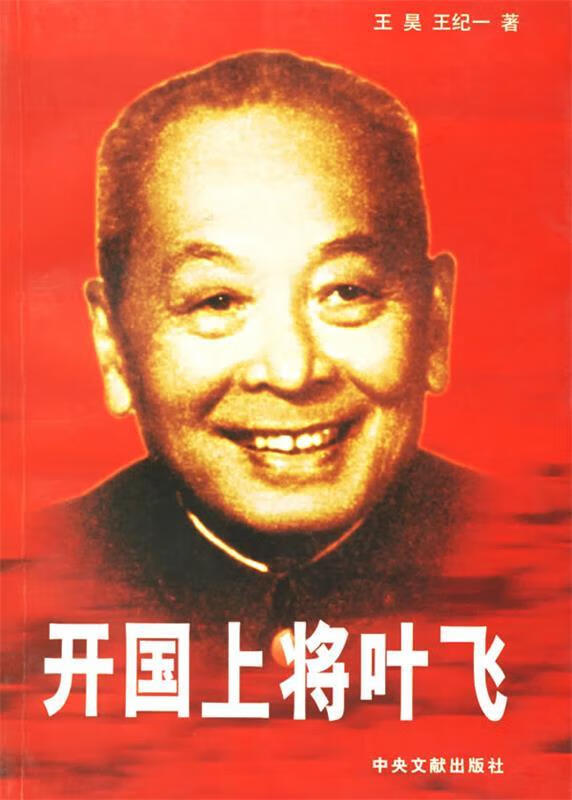 【现货】开国上将叶飞