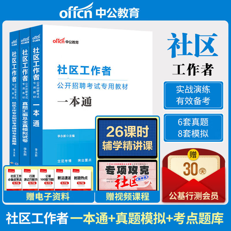 2023年中公河北省社区工作者考试题库公共基础知识历年真题试卷 【教材+真题模拟+题库】