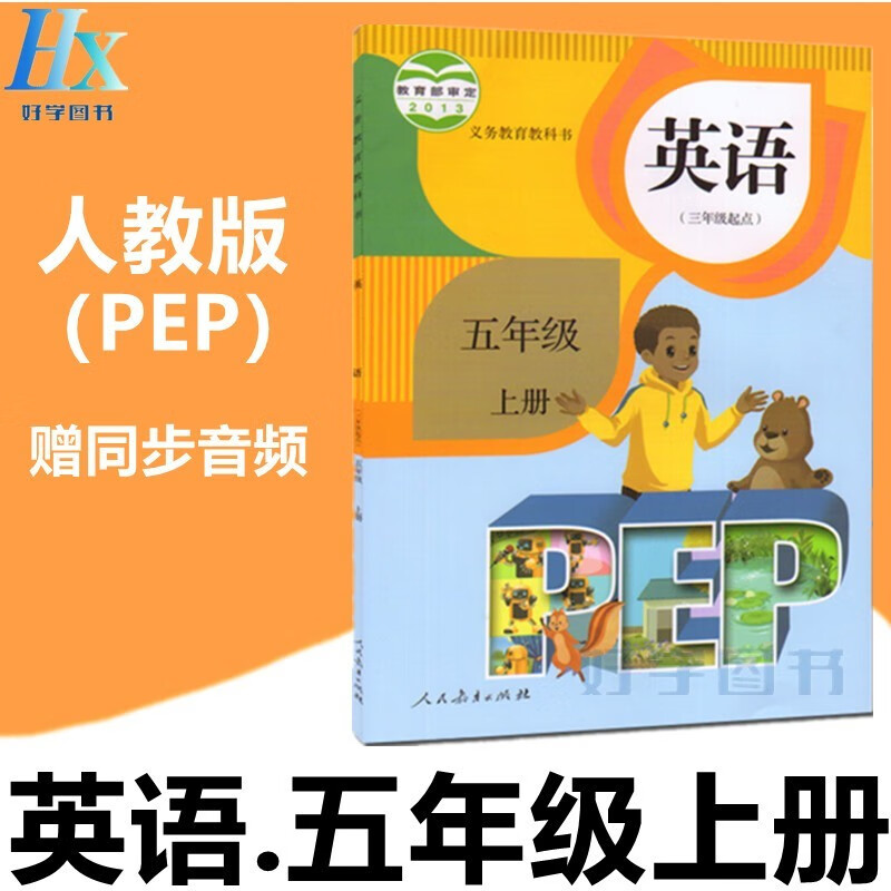 2022秋部编人教版小学5五年级上册课本教材教科书送mp3音频英语书