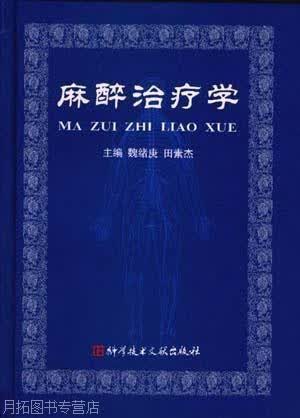 麻醉治疗学,魏绪庚，田素杰主编,科学技术文献出版社,9787502329310
