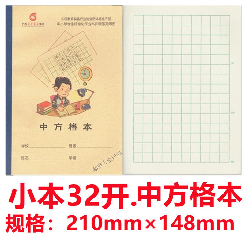 广西中小学生标准护眼作业本 小本中方格本32开20张210mmx148mm 5本