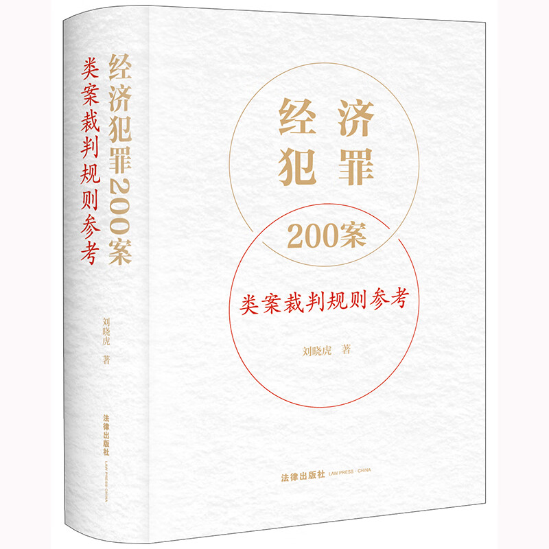 经济犯罪200案类案裁判规则参考